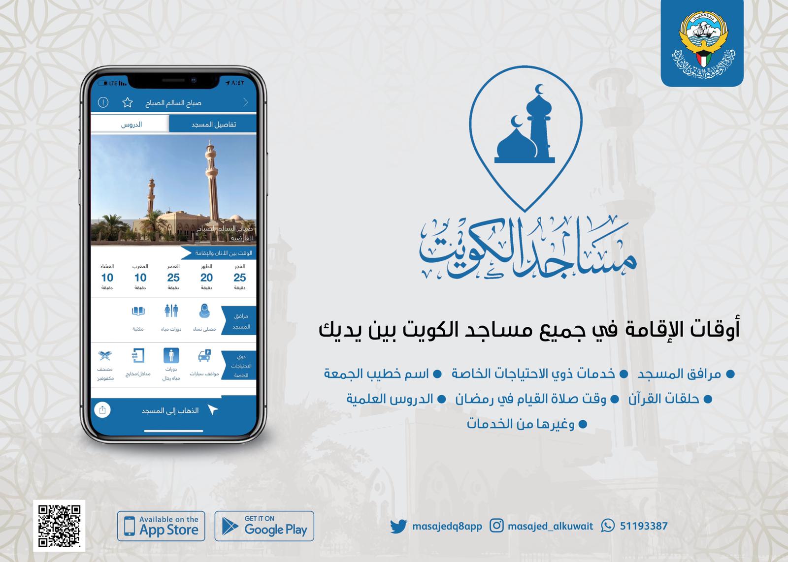 وزارة الاوقاف و الشؤون الاسلامية | Kuwait mosques application